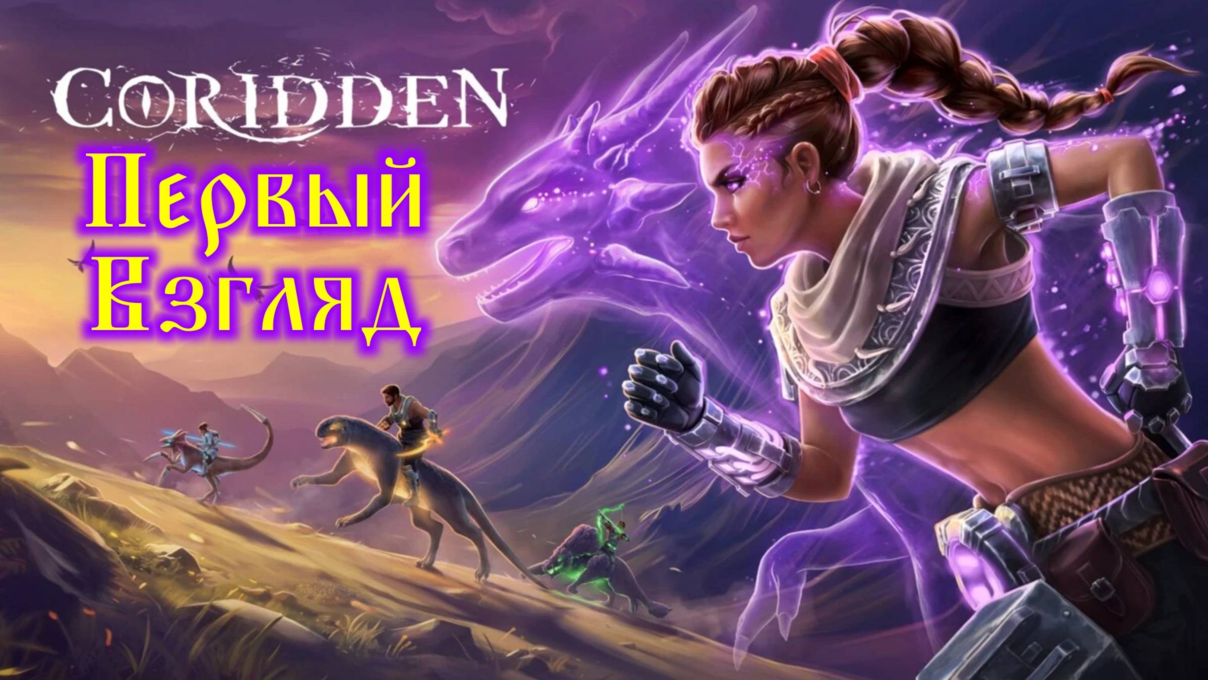 Coridden Первый Взгляд