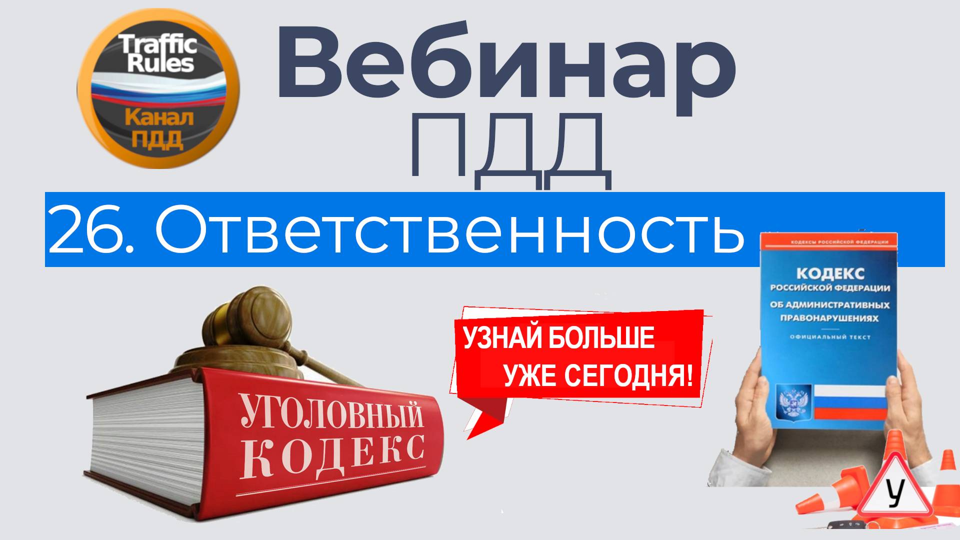 Полный курс пдд 2025 Вебинар №26 Ответственность водителя: нарушения, штрафы, Коап, УК РФ