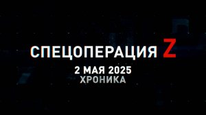 Спецоперация Z: хроника главных военных событий 2 мая