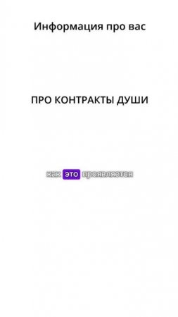 Контракты Души можно почувствовать самому. Как именно рассказал в этом видео