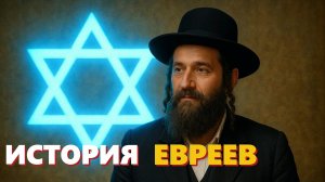 ИСТОРИЯ ЕВРЕЕВ | ЛЕКЦИЯ ДЛЯ СНА 🌙