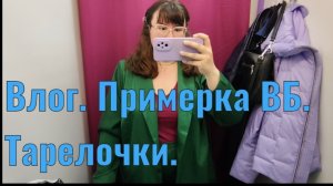 Влог. Неудачная примерка ВБ. В Москве то лето, то снег. Тарелочки.