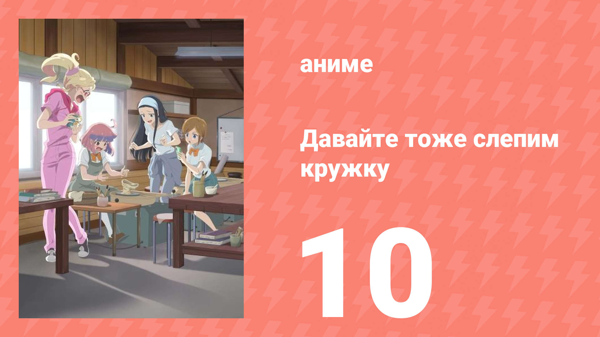 Давайте тоже слепим кружку 1 сезон 10 серия (аниме-сериал, 2021)