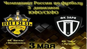 ФУТБОЛ. ВИТЯЗЬ Михайловск - ЗАРЯ Луганск