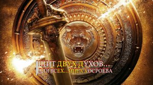 ЩИТ ДВУХ ДУХОВ...ДЛЯ ВСЕХ...
