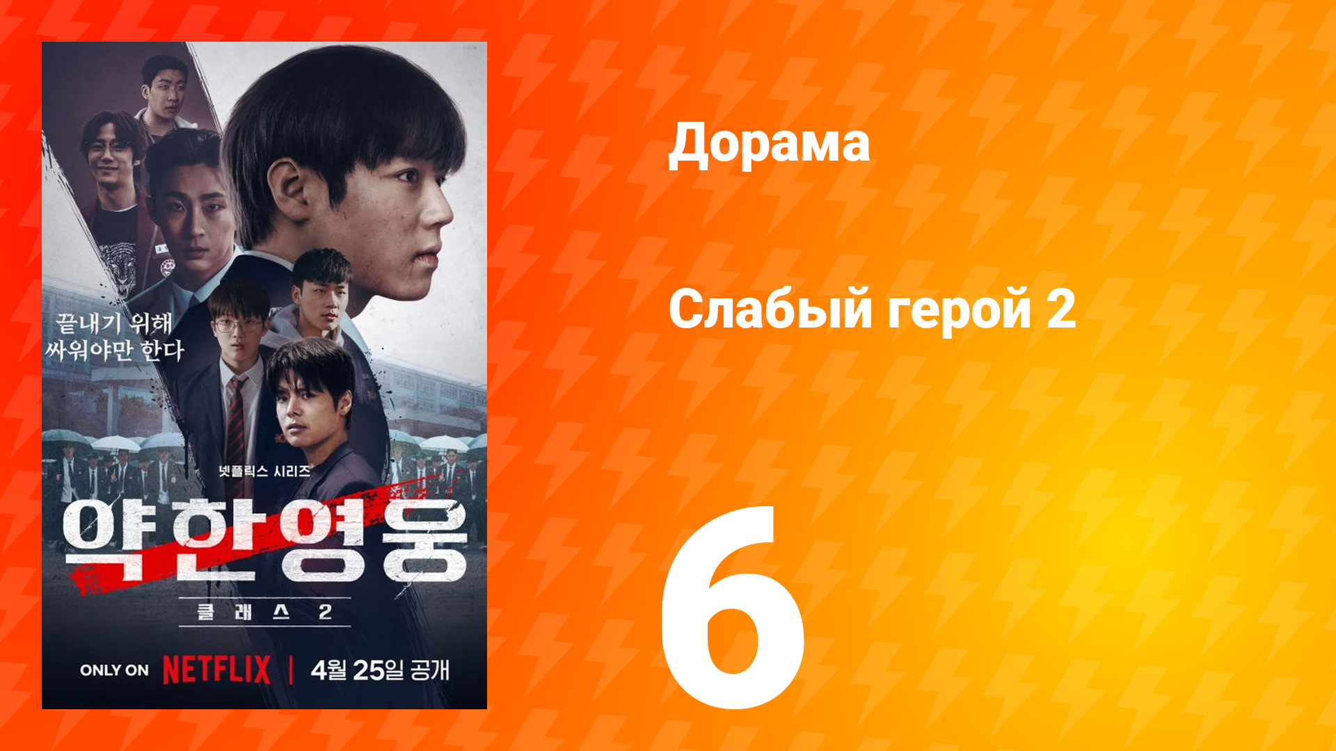 Слабый герой 2 сезон 6 серия