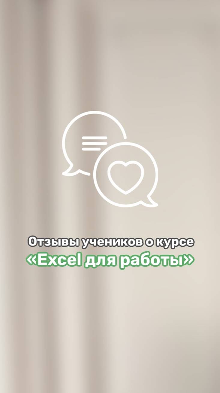 Отзывы учеников о курсе «Excel для работы»🔥