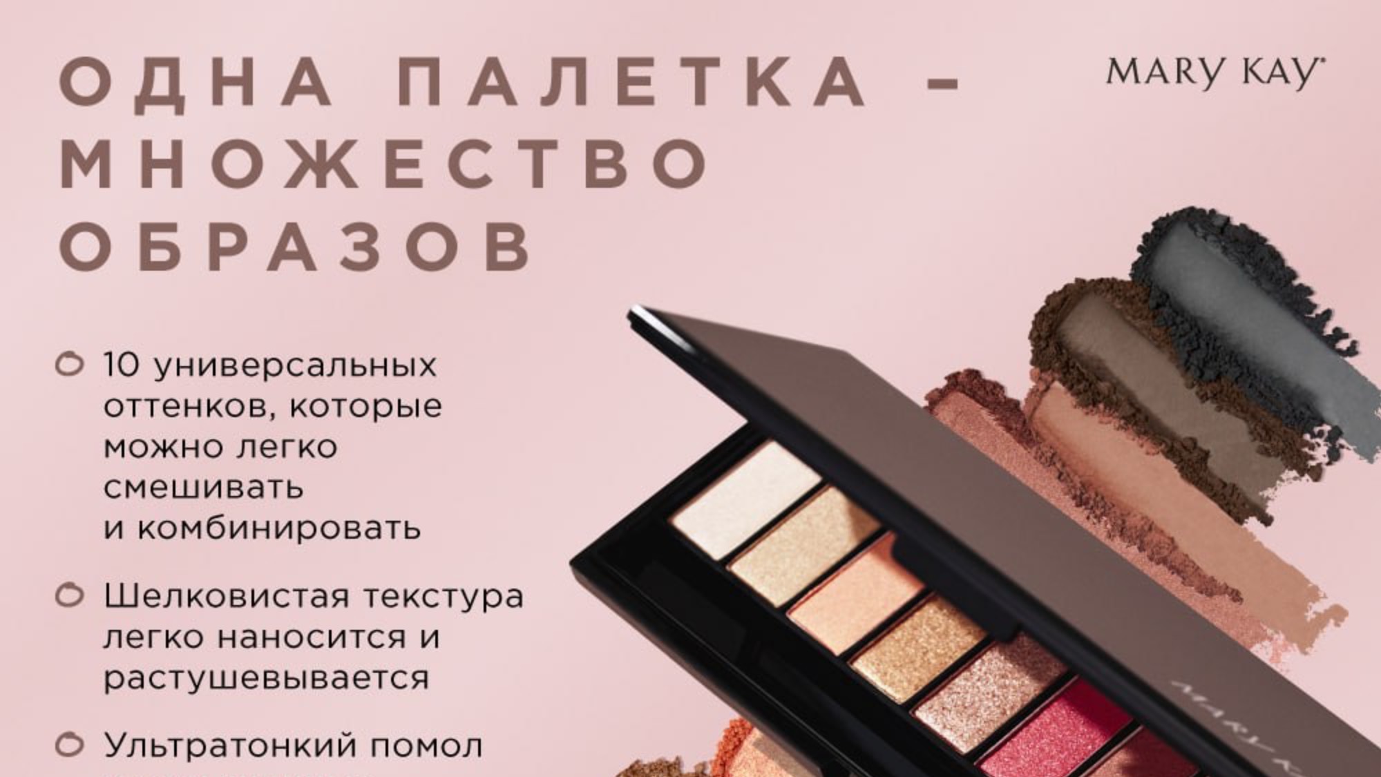 Дневной Смоки с мультифункциональной палеткой Mary Kay