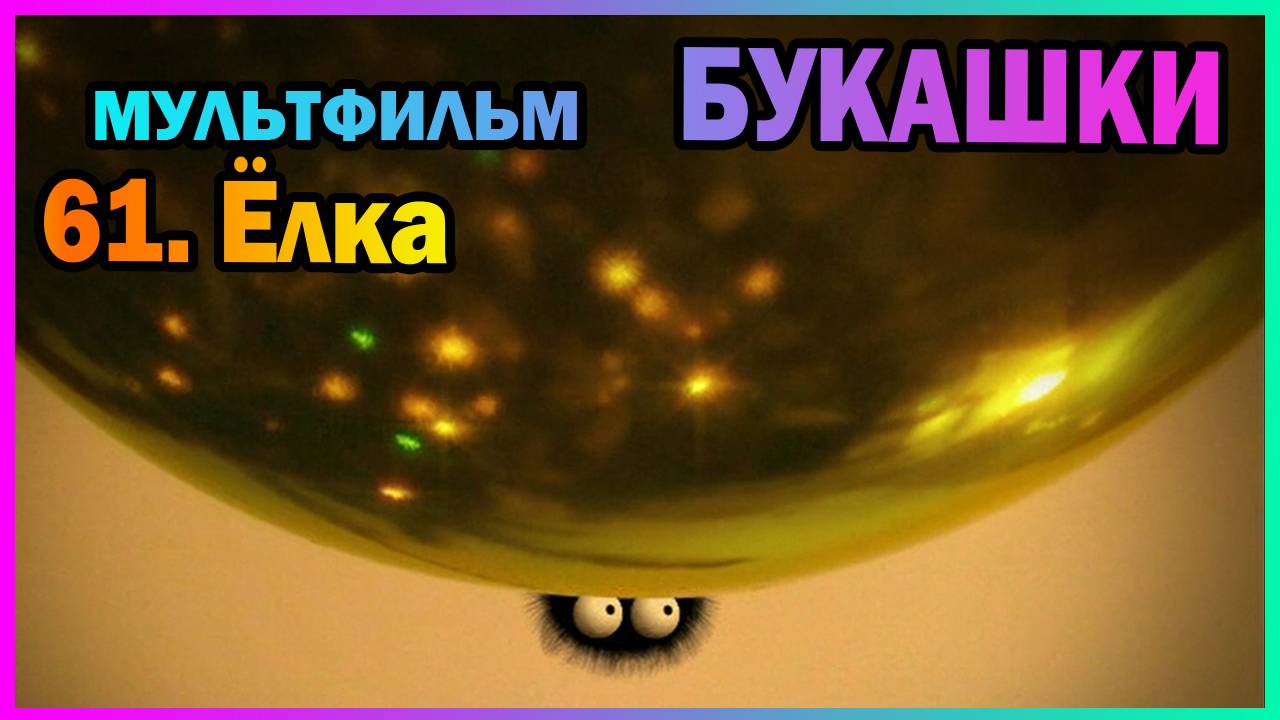 | Мультфильм | БУКАШКИ | 61. Ёлка |