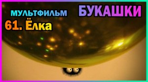 | Мультфильм | БУКАШКИ | 61. Ёлка |