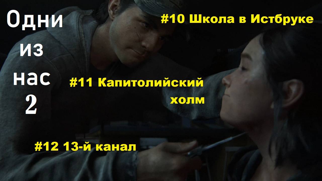 The Last of Us: Part II (#10 Школа в Истбруке, #11 Капитолийский холм, #12 13-й канал)