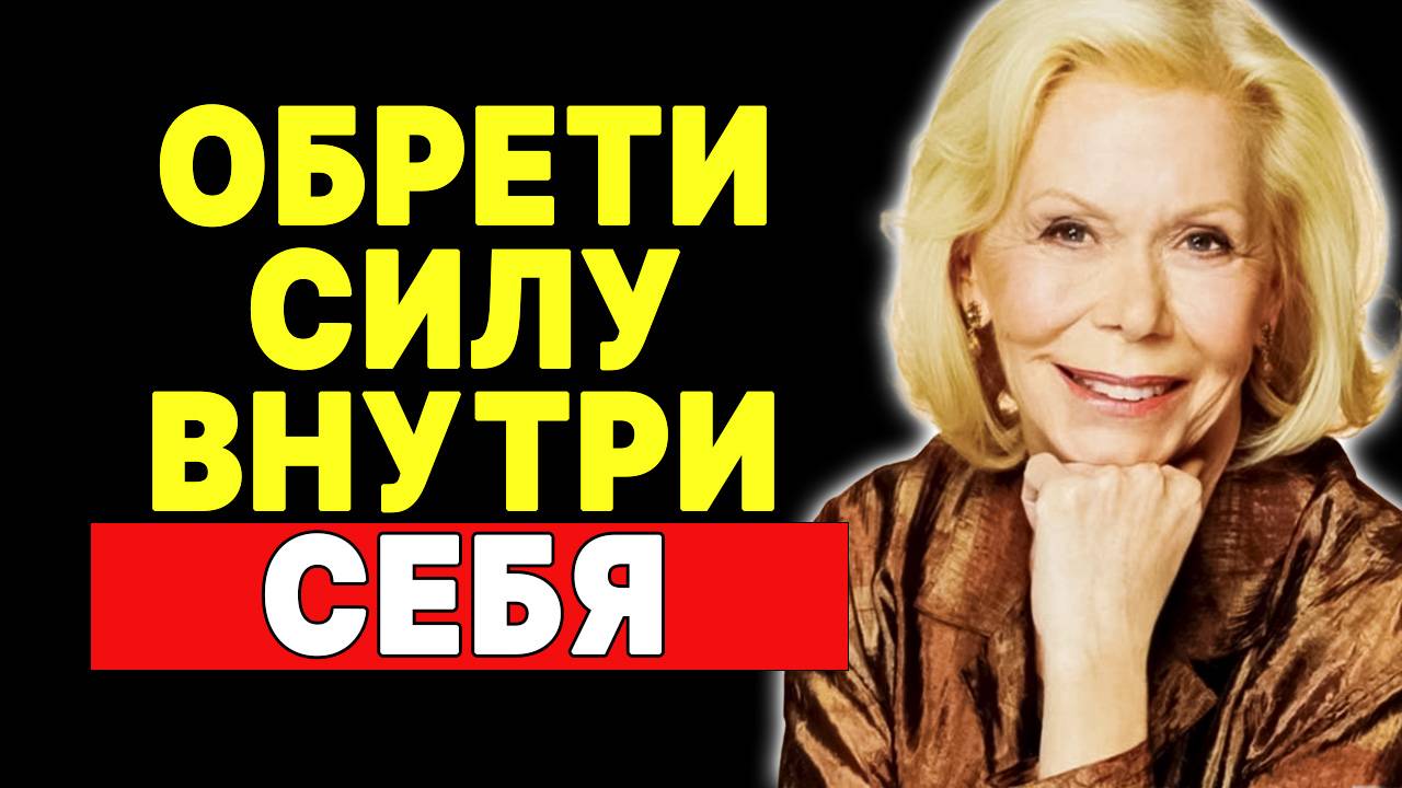 Луиза Хей: Секрет внутреннего спокойствия и уверенности —  ЛУИЗА ХЕЙ