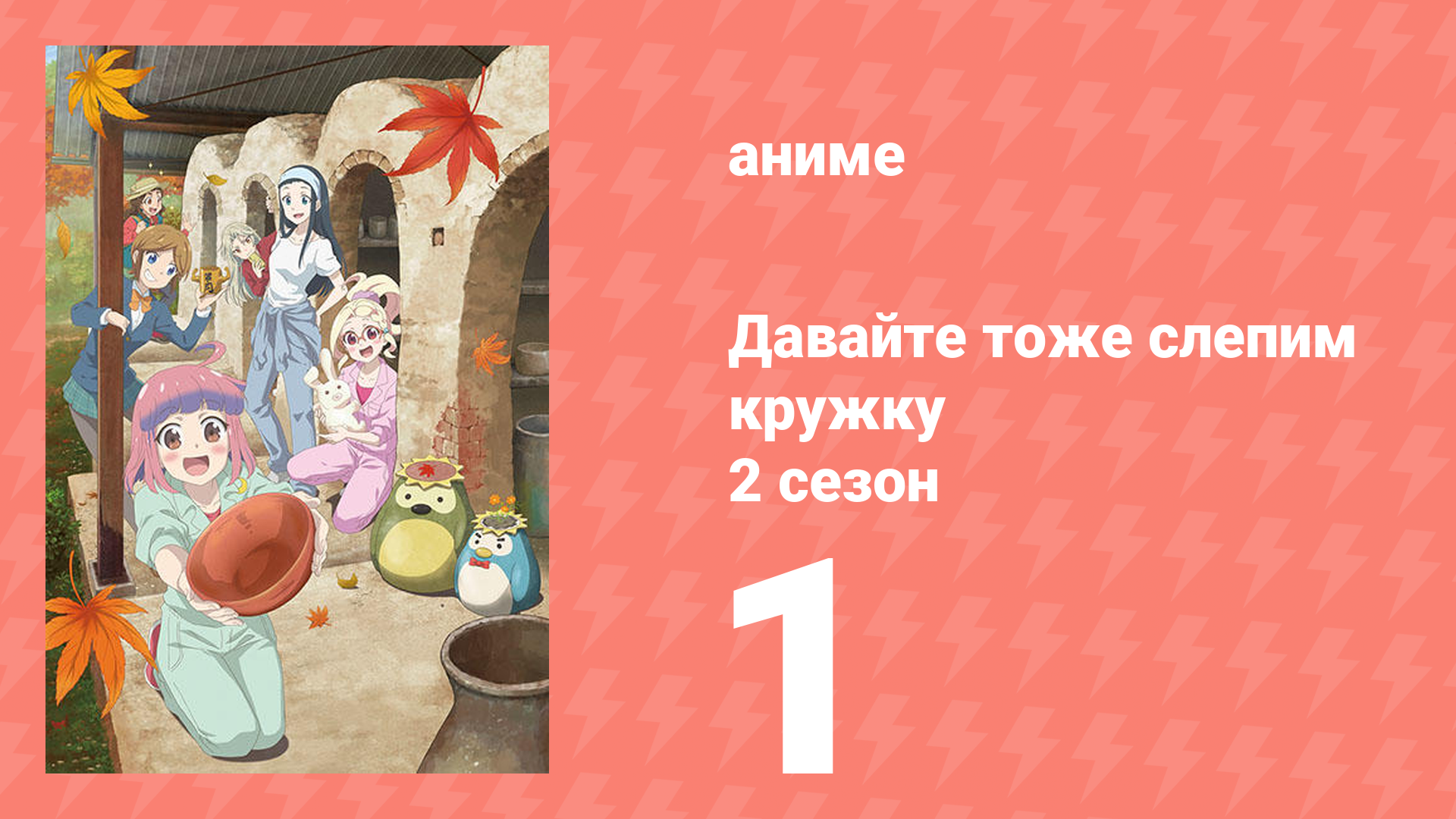 Давайте тоже слепим кружку 2 сезон 1 серия (аниме-сериал, 2021)