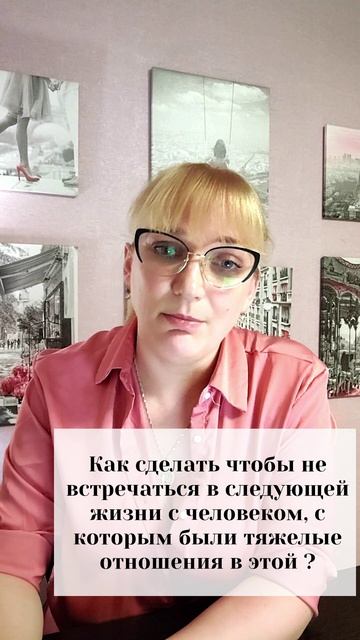 Как сделать чтобы не встречаться в следующей жизни с человеком, с которым тяжелые отношения?