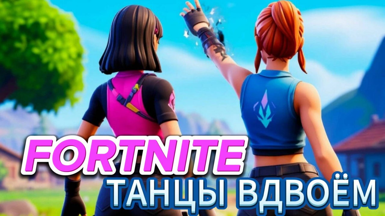 FORTNITE#танцы#вдвоём
