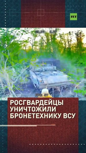 Росгвардейцы уничтожили бронетехнику ВСУ на Сумском направлении