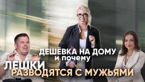 Лэштайм с Юлией Шевляковой: Кто такая дешевка на дому и почему лешки разводятся с мужьями?