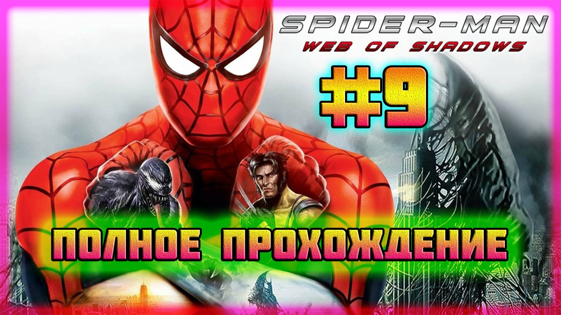 Spider-Man: Web of Shadows (PC)-Эвакуация Жителей Города и Летающие Симбионты #9.