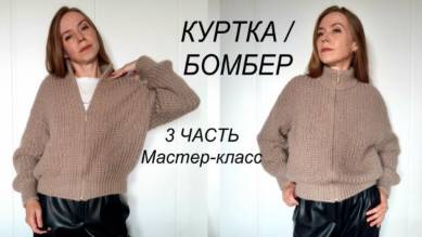Мастер-класс КУРТКА / БОМБЕР 3 ЧАСТЬ, вяжем рукав и обрабатываем молнию.
