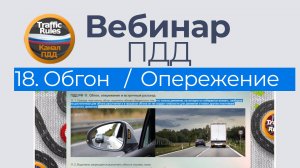 Полный курс пдд 2025 Вебинар 18 - Обгон, опережение и встречный разъезд (загружено)