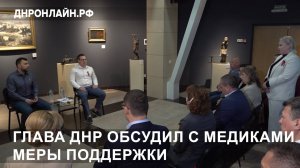 Глава ДНР обсудил с медиками меры поддержки