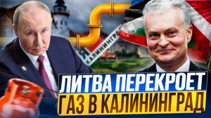 Фатальная ОШИБКА Прибалтики! Литва хочет ПЕРЕКРЫТЬ ГАЗ в Калининград?!