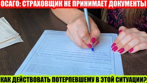ЧТО ДЕЛАТЬ ЕСЛИ СТРАХОВЩИК ПО ОСАГО ОТКАЗЫВАЕТСЯ ПРИНИМАТЬ ДОКУМЕНТЫ?