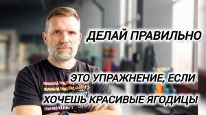 ХОЧЕШЬ КРАСИВЫЕ ЯГОДИЦЫ? ДЕЛАЙ ЭТО УПРАЖНЕНИЕ ПРАВИЛЬНО!