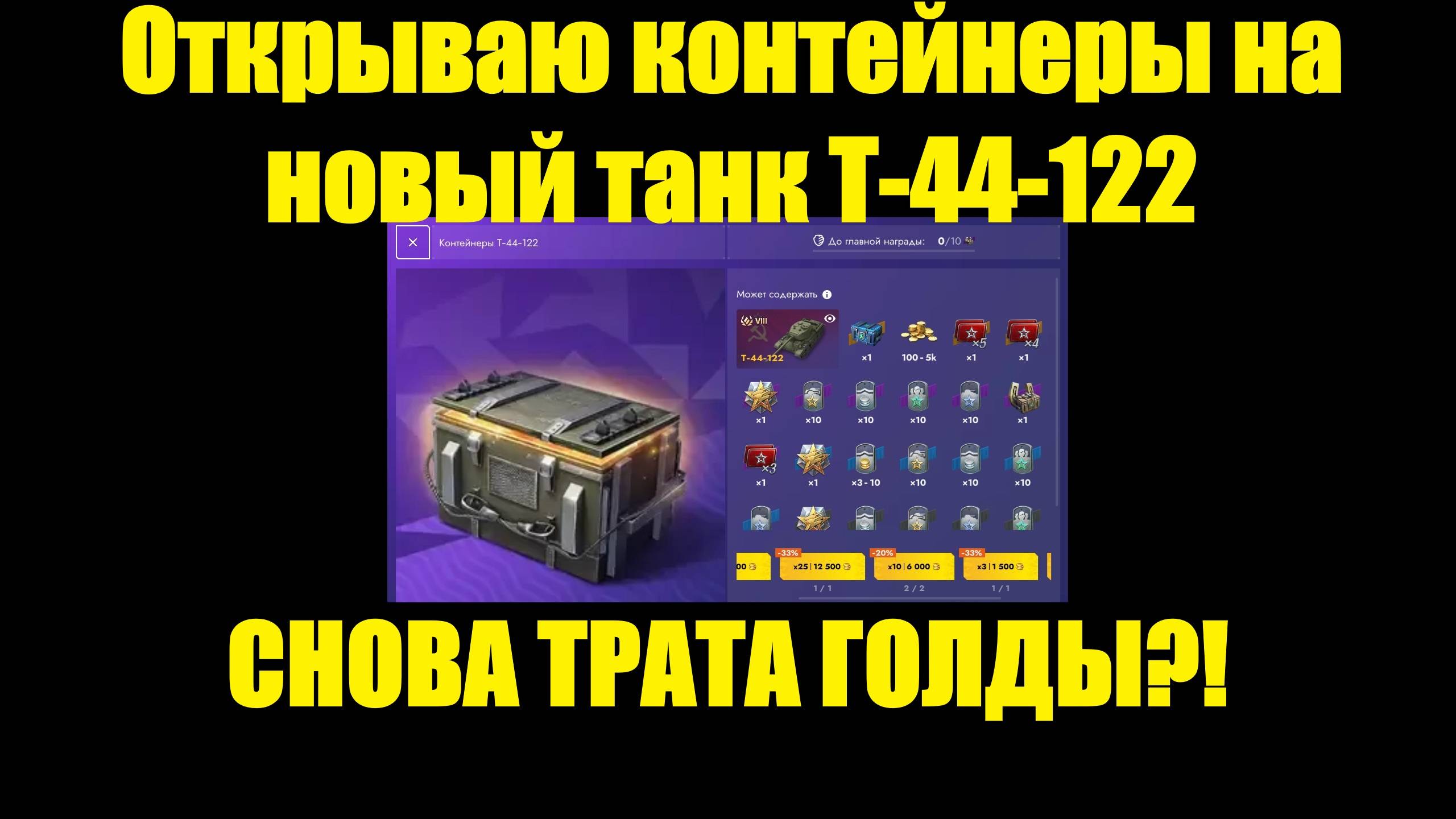 Открываю контейнеры на новый танк Т-44-122, скромность контов зашкаливает #tanksblitz