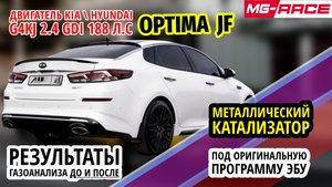 Kia 2.4 188 л.с G4KJ - Замена КАТАЛИЗАТОРА на металлический Bioten NB55, Газоанализ после установки
