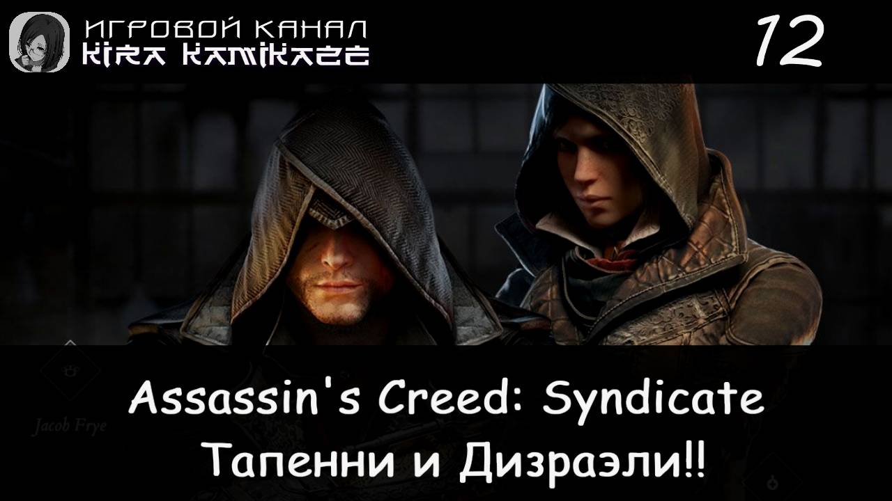 🦅 Грязные деньги и Личная охрана!! × Assassin's Creed Syndicate, Прохождение #12 🚂