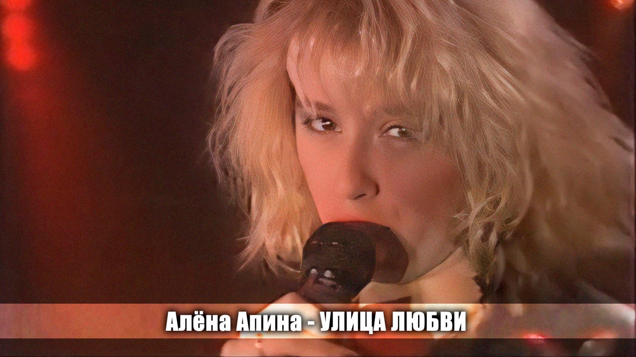 Алёна Апина - "Улица Любви" (Звездный дождь)