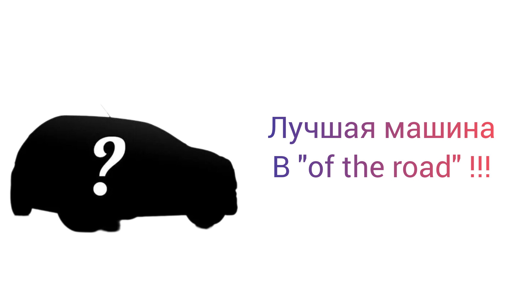 Лучшая машина В "off the road" !!!