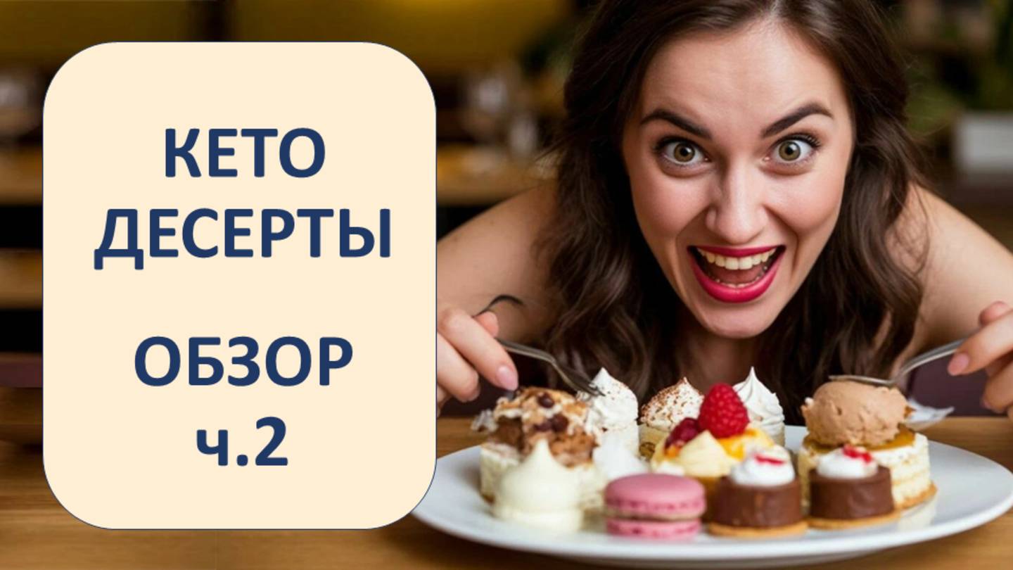 Обзор низкоуглеводных кето десертов - часть 2