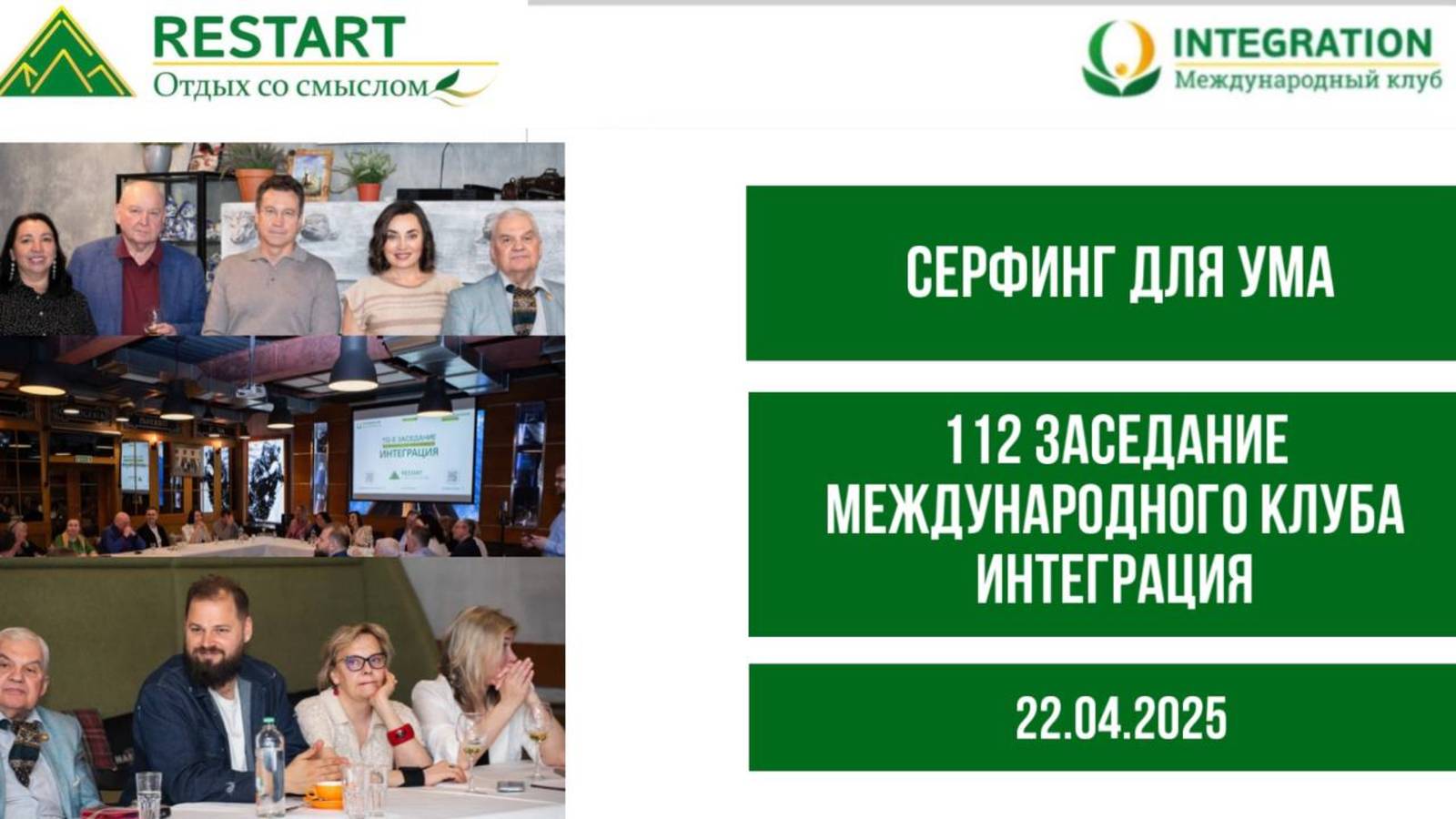 ИНТЕЛЛЕКТУАЛЬНЫЙ СЕРФИНГ. 112-е заседание Международного бизнес-клуба ИНТЕГРАЦИЯ