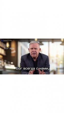 Ключи от Неба | Keys to the Sky