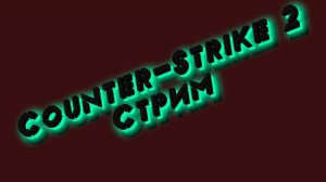 🔥Стрим! Counter-Strike 2💯