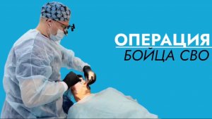 Благотворительная операция бойца СВО
