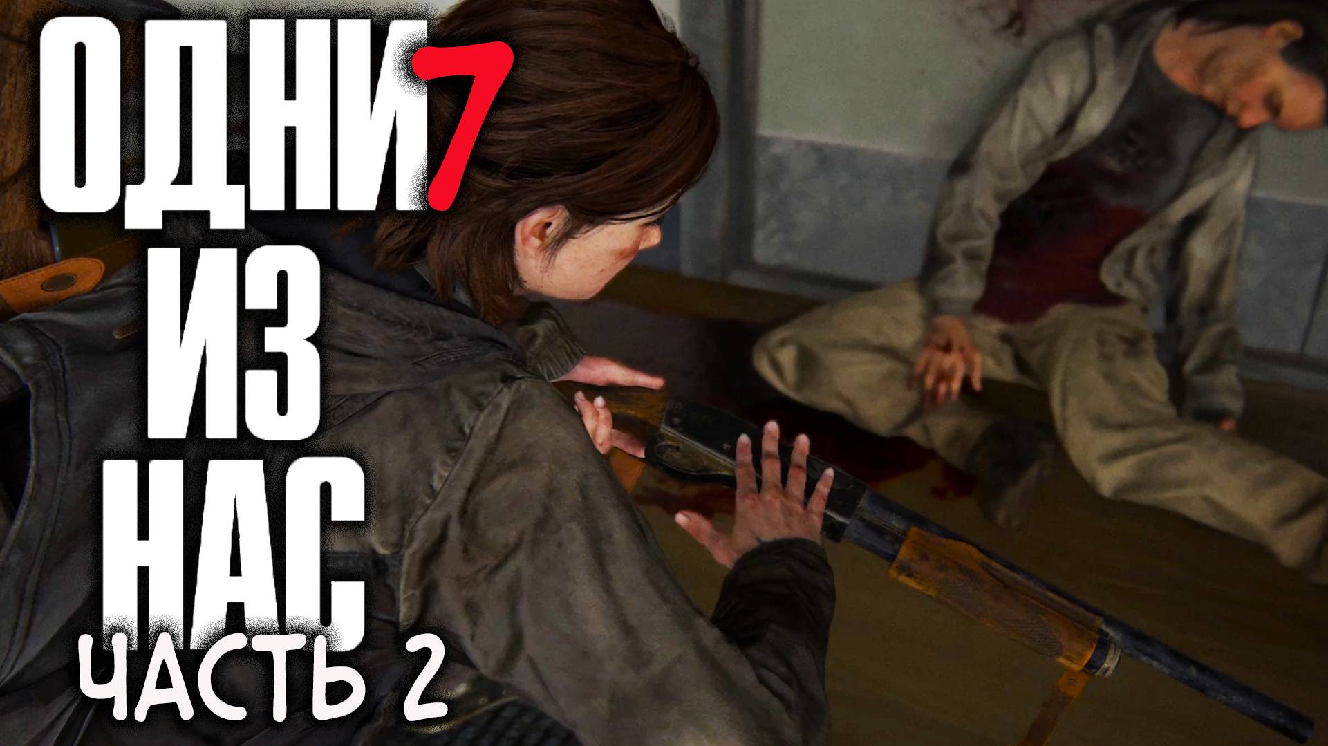 The last of Us. Part 2 / Прохождение с комментариями / Часть 7