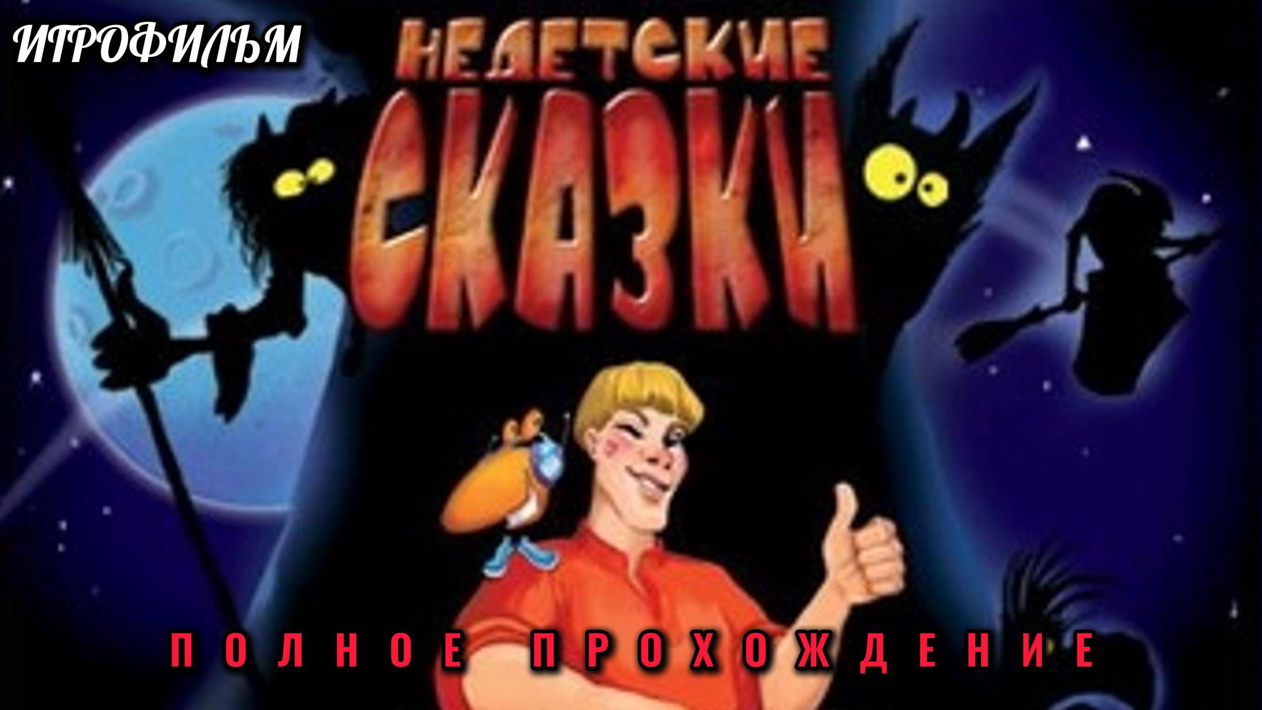 Недетские Сказки [Прохождение] [Без комментариев]