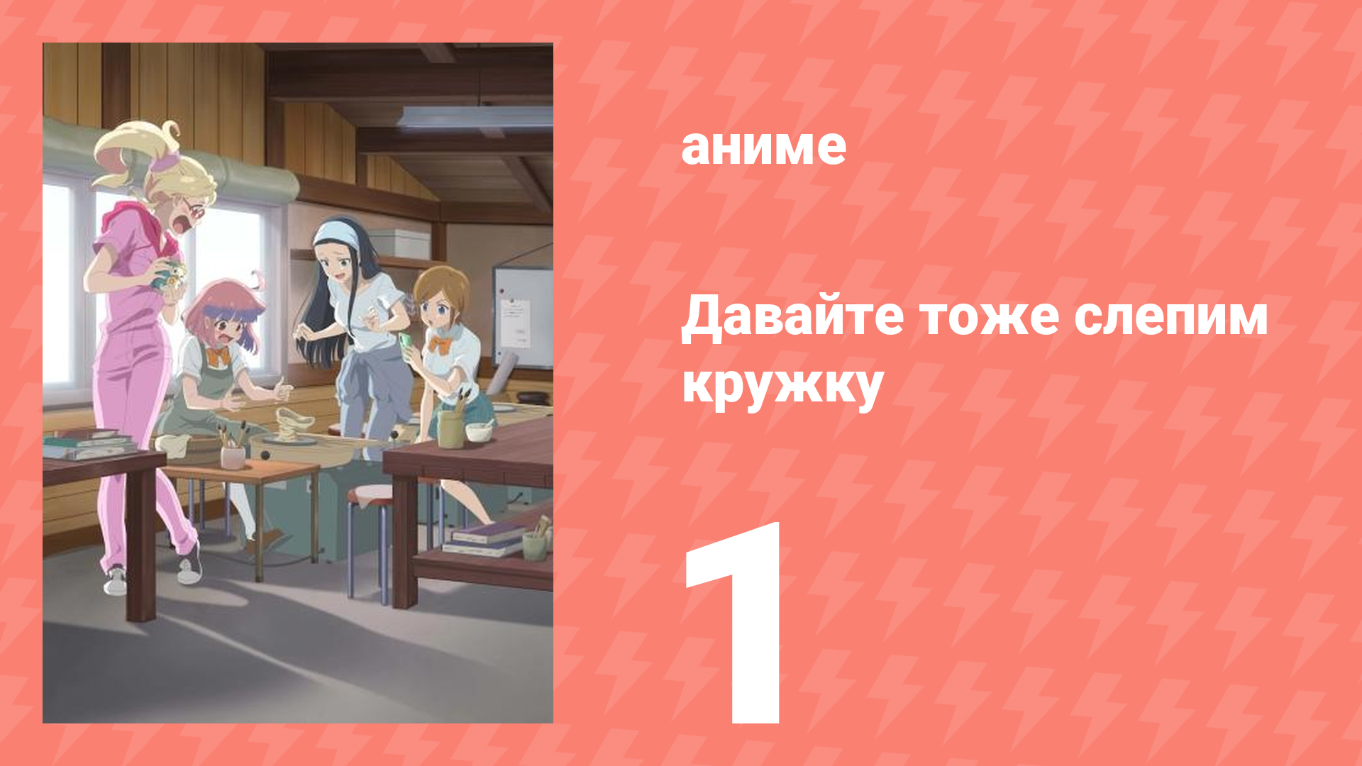 Давайте тоже слепим кружку 1 сезон 1 серия (аниме-сериал, 2021)