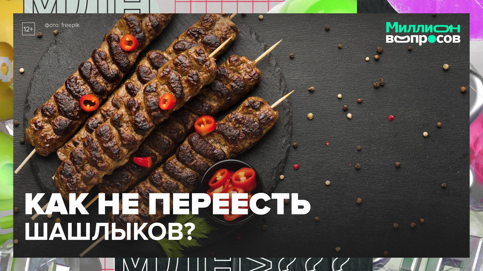Как не переесть шашлыков?|Миллион вопросов — Москва 24|Контент