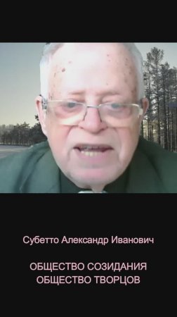 Субетто Александр Иванович