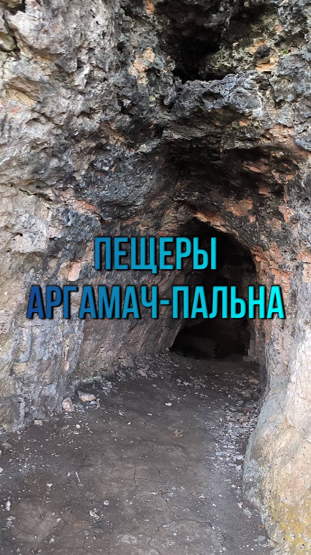 Пещеры Аргамач-Пальна