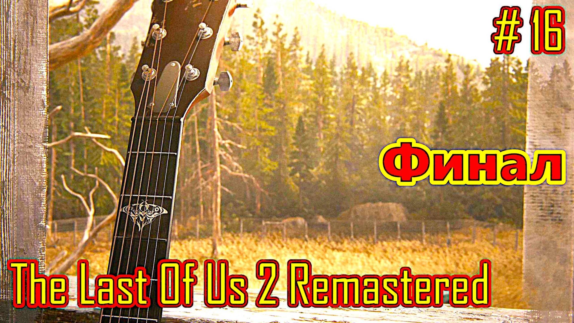 The Last Of Us 2 Remastered прохождение на PC  с русской озвучкой часть 16 (Финал)