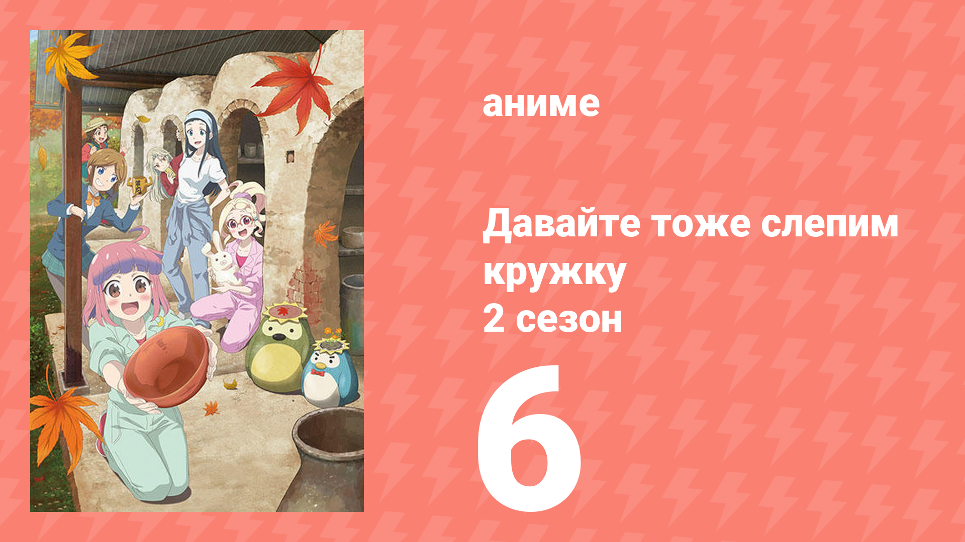 Давайте тоже слепим кружку 2 сезон 6 серия (аниме-сериал, 2021)