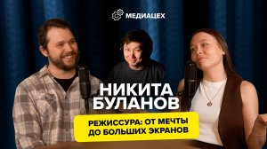 Никита Буланов — работа режиссером, съёмки фильмов, мотивация, выгорание, следование за мечтой