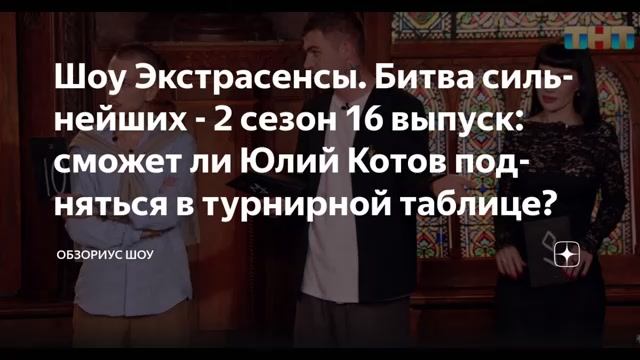 БИТВА 16 серия! ИНФО