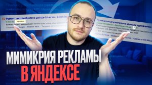 Как контекстная реклама в Яндексе мимикрирует под естественные результаты поиска