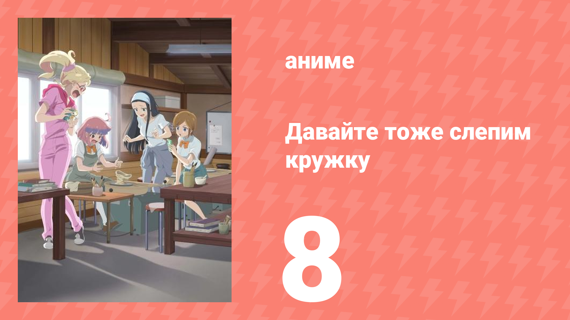 Давайте тоже слепим кружку 1 сезон 8 серия (аниме-сериал, 2021)